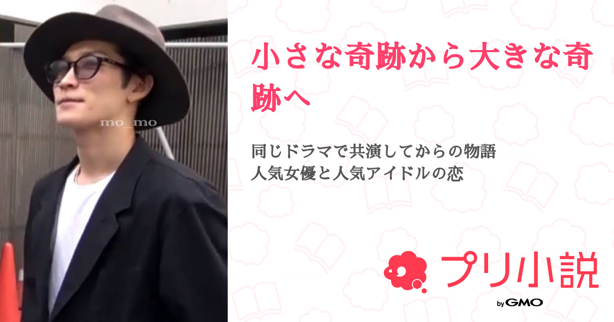 第59話：58（小さな奇跡から大きな奇跡へ）｜無料スマホ夢小説ならプリ小説 byGMO